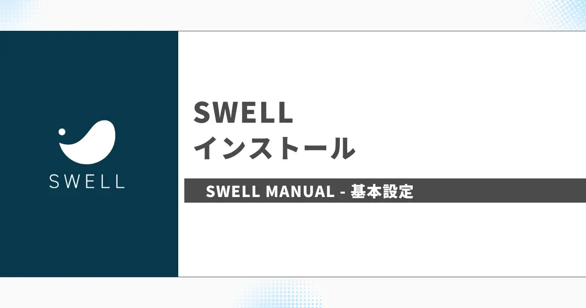 【初心者向け】WordPressテーマ「SWELL」のインストール方法を詳しく解説 | ひび活.com